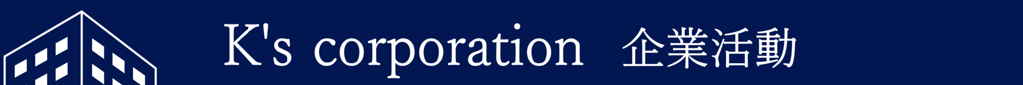 ケーズコーポレーション - ks-corporation 東中野ケーズコーポレーション